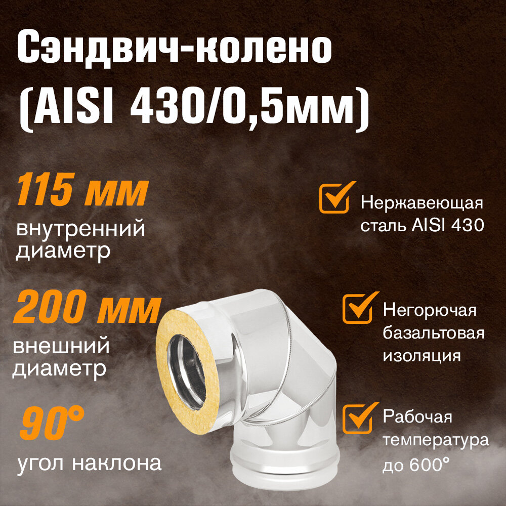 Сэндвич-колено для дымохода Нержавейка + Нержавейка (AISI 430/0,5мм) 90 градусов 4 секции (115х200)