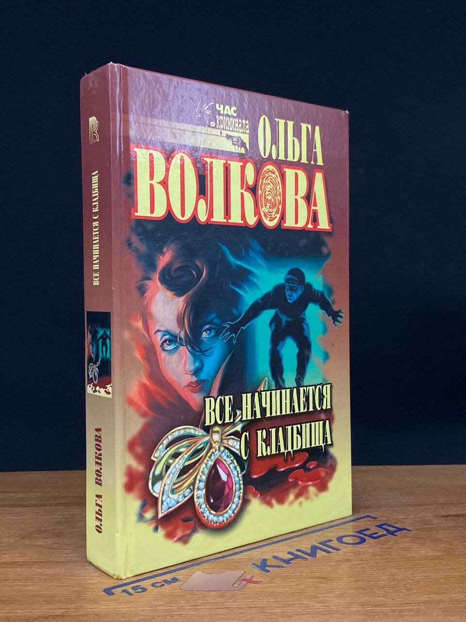 Книга. Все начинается с кладбища 2000 (2042446764083)