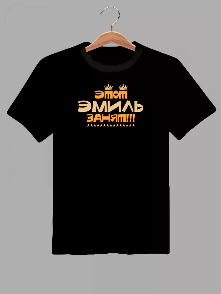 Футболка этот Эмиль занят