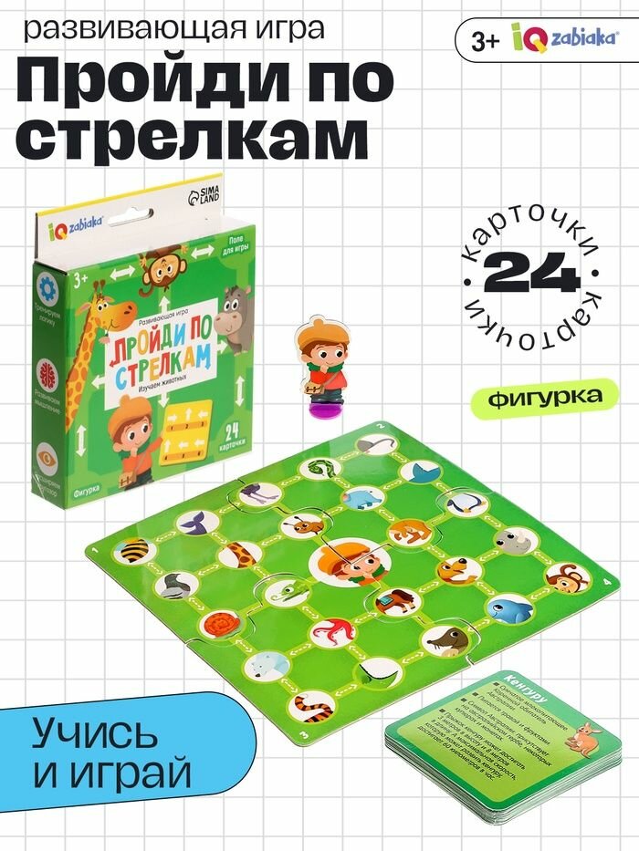 Развивающая игра Пройди по стрелкам. Изучаем животных , 24 карточки, 3+