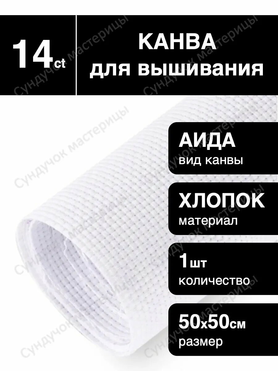 Канва для вышивания "Сундучок мастерицы" АИДА-14, 50x50 см, белая