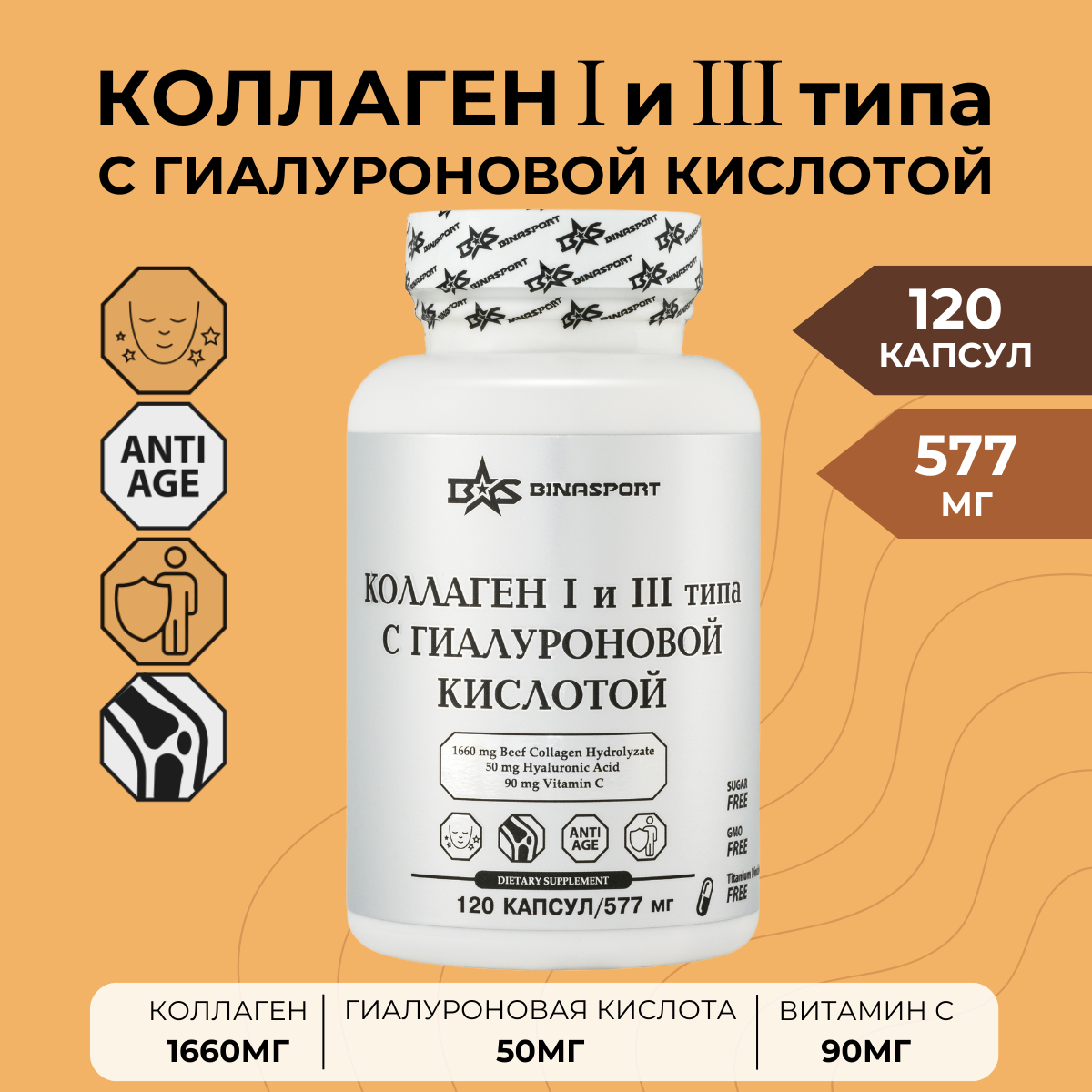 Коллаген говяжий гидролизованный 1 и 3 типа 1660 мг 120 капсул с вит. С и гиалуроновой кислотой Collagen + Hyaluronic