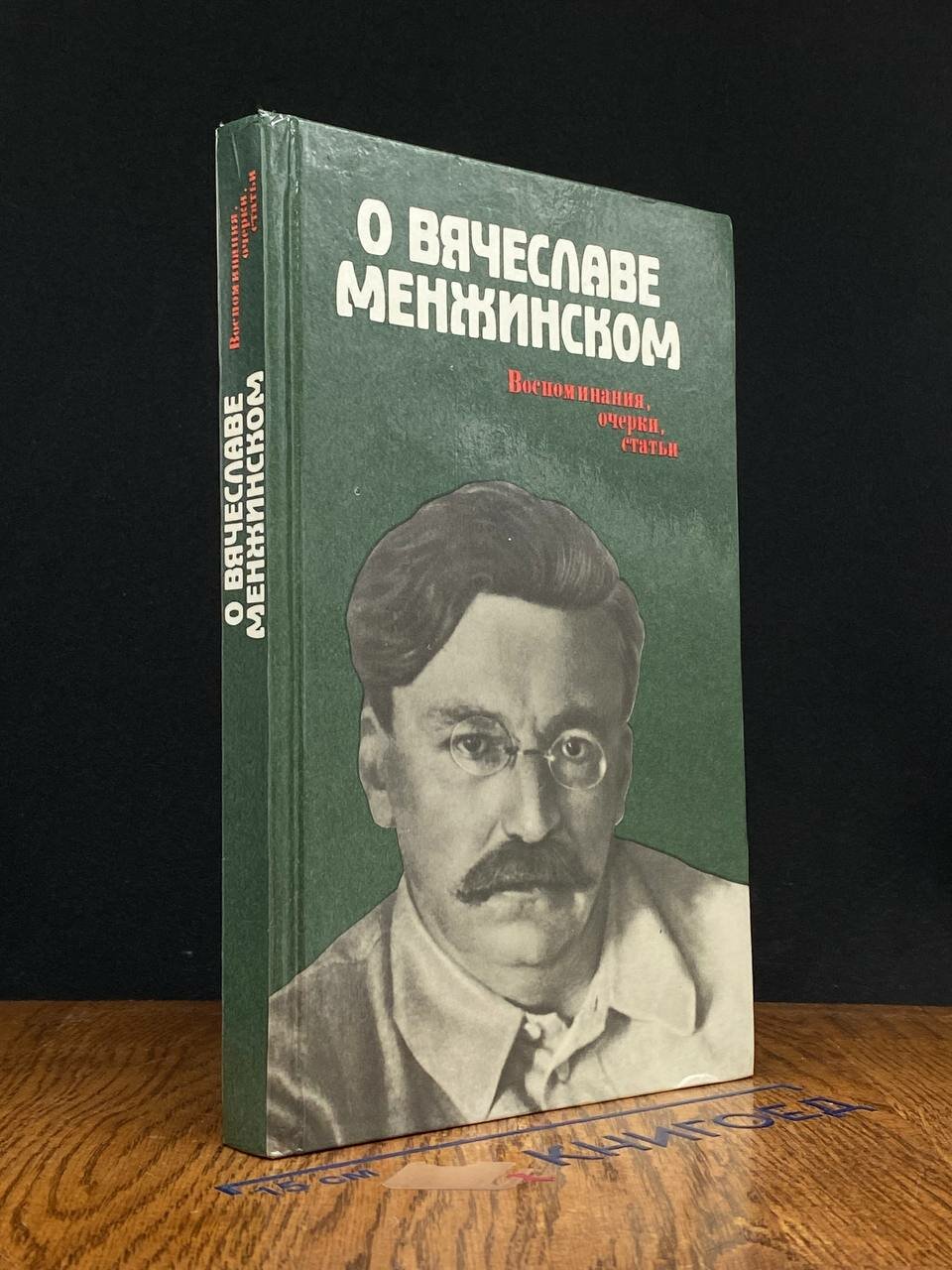 Книга. О Вячеславе Менжинском 1985 (2042446659860)