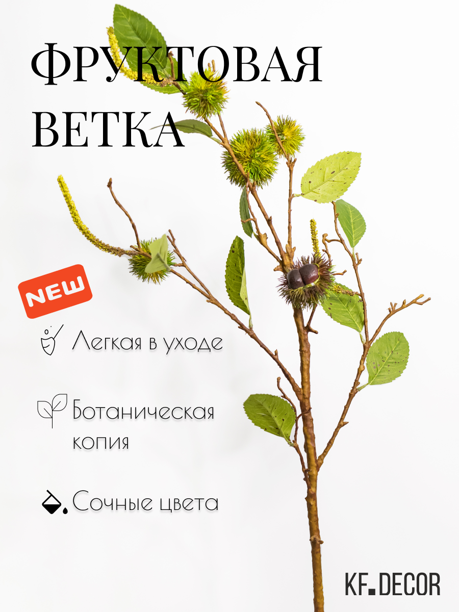 Декоративная плодовая ветка KF Decor - Каштан . Ботаническая копия
