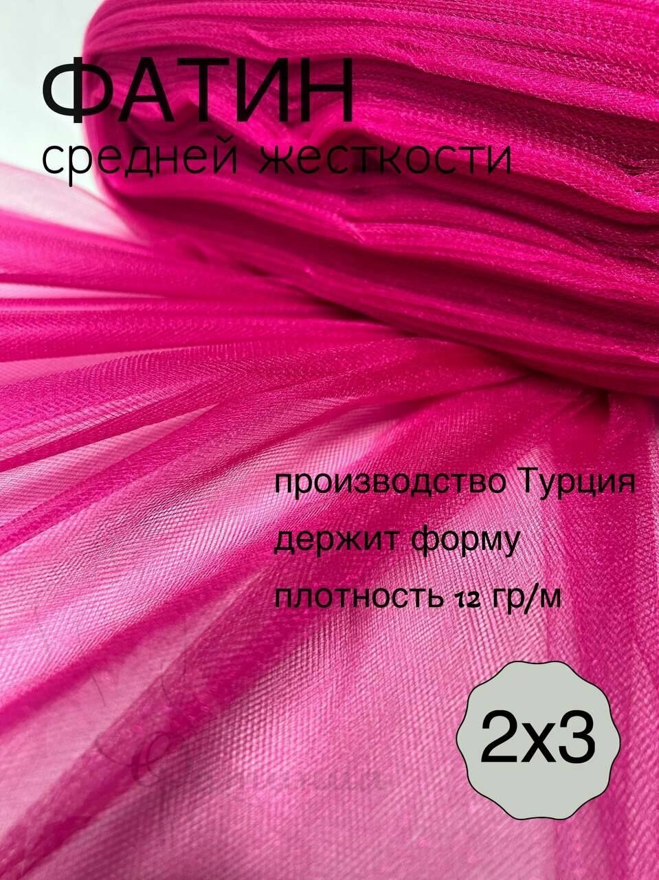Фатин средней жесткости фуксия_42 отрез 2х3м