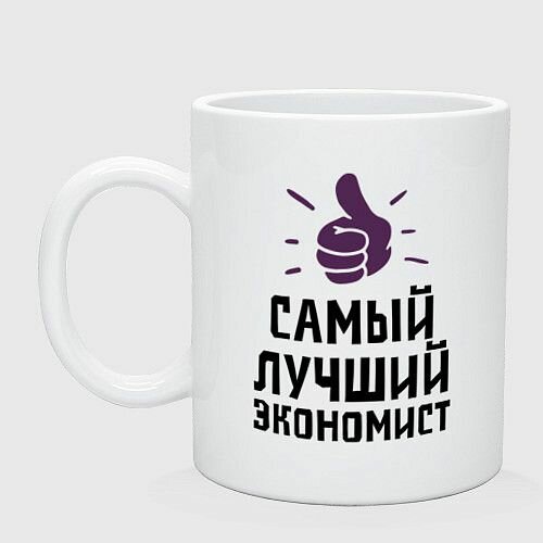 Самый лучший экономист Керамическая кружка