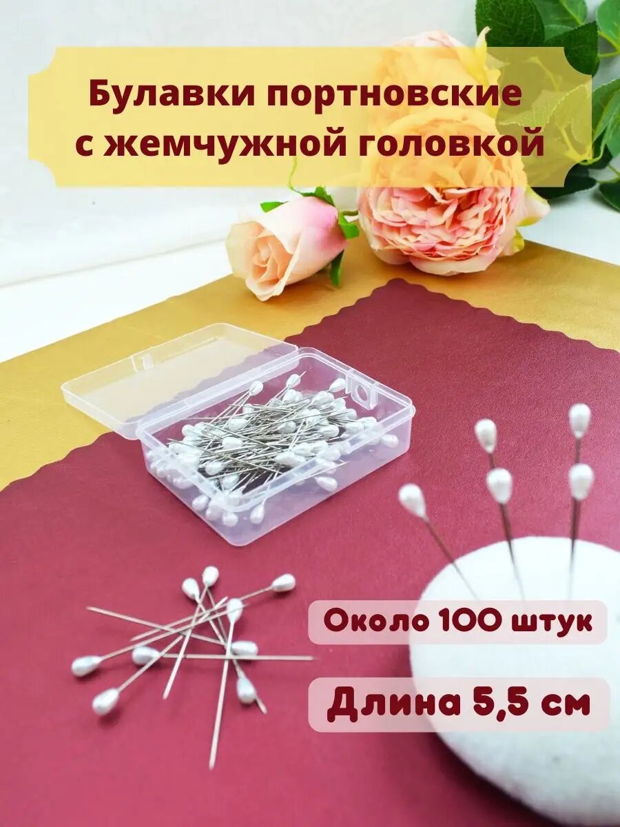 Булавки портновские швейные толстые длинные