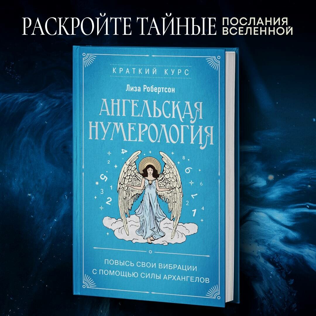 Робертсон Л. Ангельская нумерология. Повысь свои вибрации с помощью силы архангелов