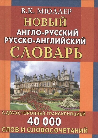 Мюллер Владимир Карлович: Новый англо-русский и русско-английский словарь. 40 000 слов (с двусторонней транскрипцией)