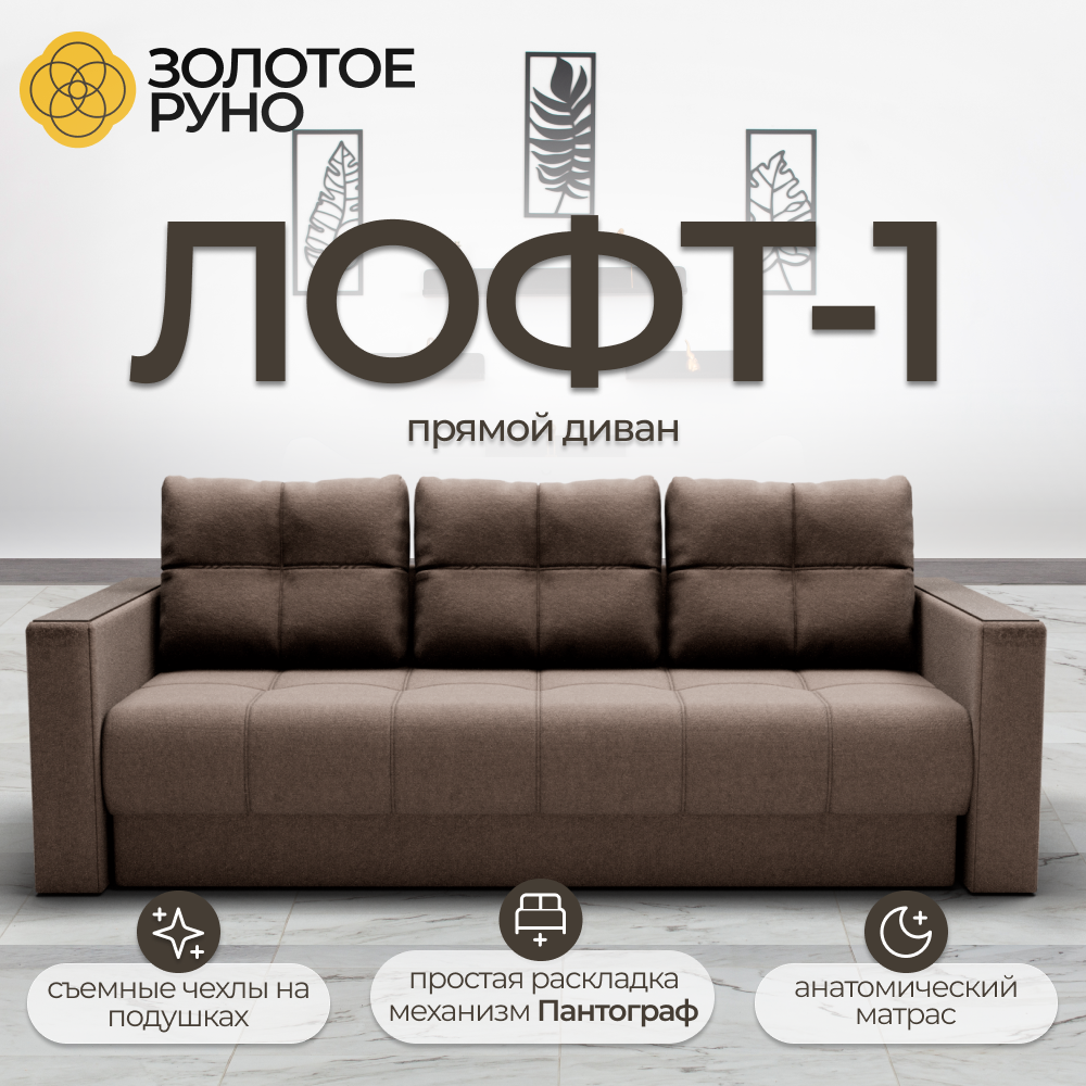 Диван, Прямой диван, Диван кровать Лофт-1 механизм Пантограф. Квест-33