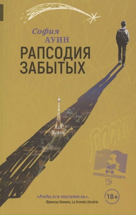 Книга: "Рапсодия забытых" от Ауин С, русский язык, Современная зарубежная проза