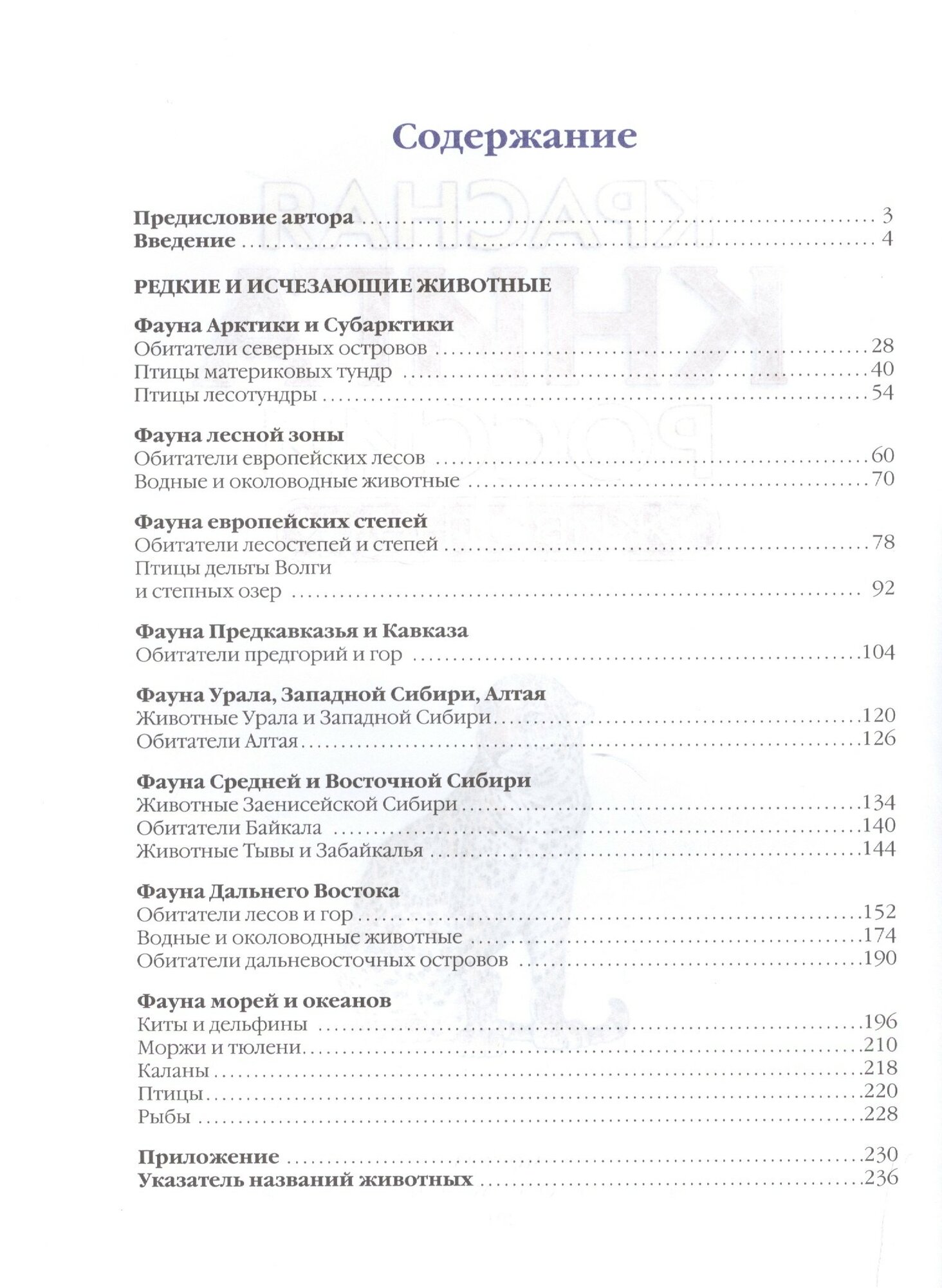 Красная книга России. Животные ()