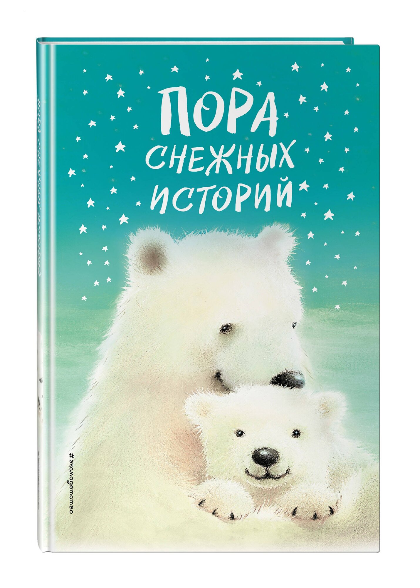 Пора снежных историй — фото 1