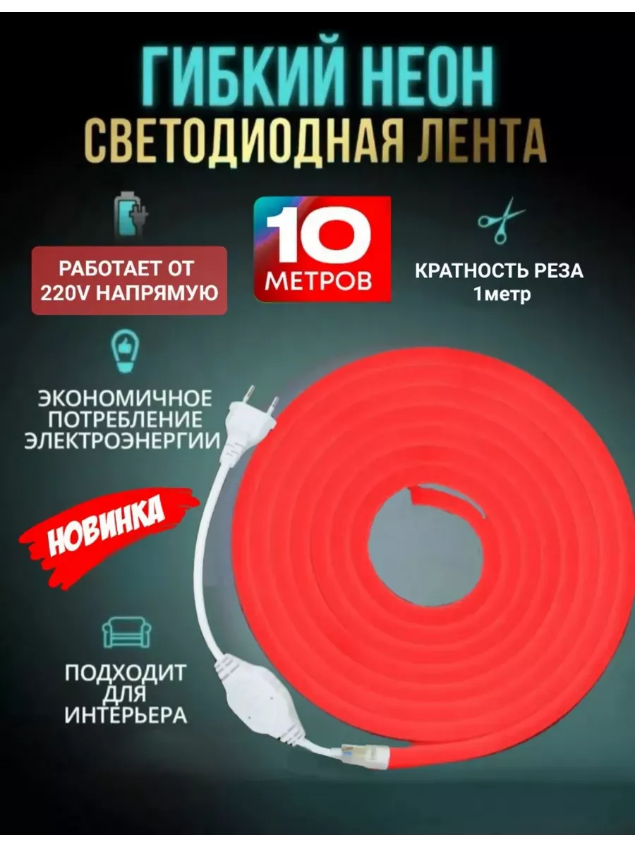 Светодиодная лента гибкий неон 10 метров, красный