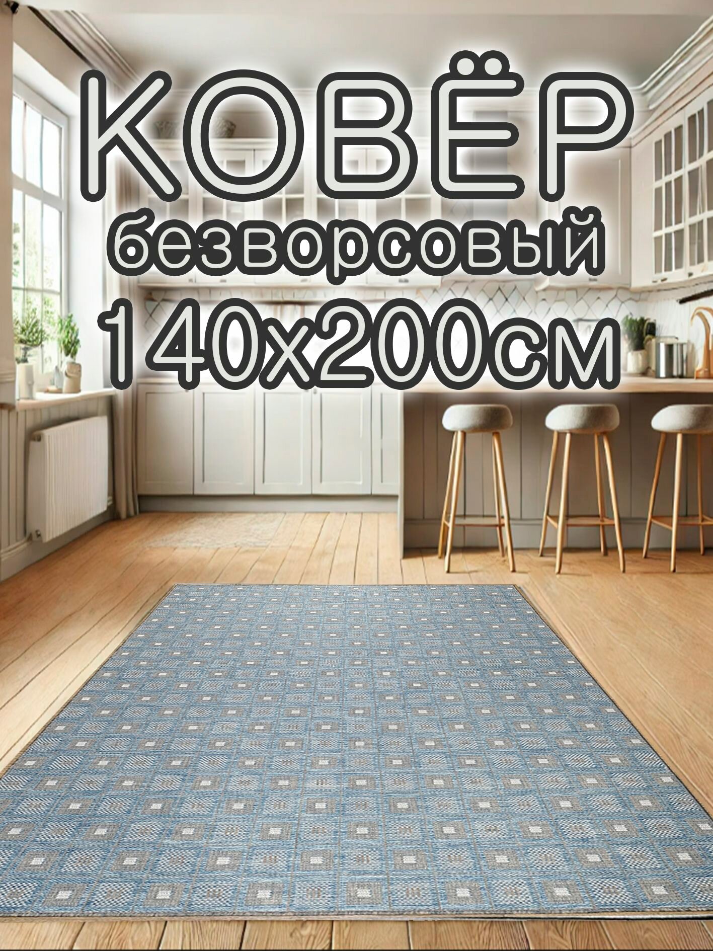 Безворсовый ковер STAR CARPET, 140x200см, голубой, серый, 5321652211