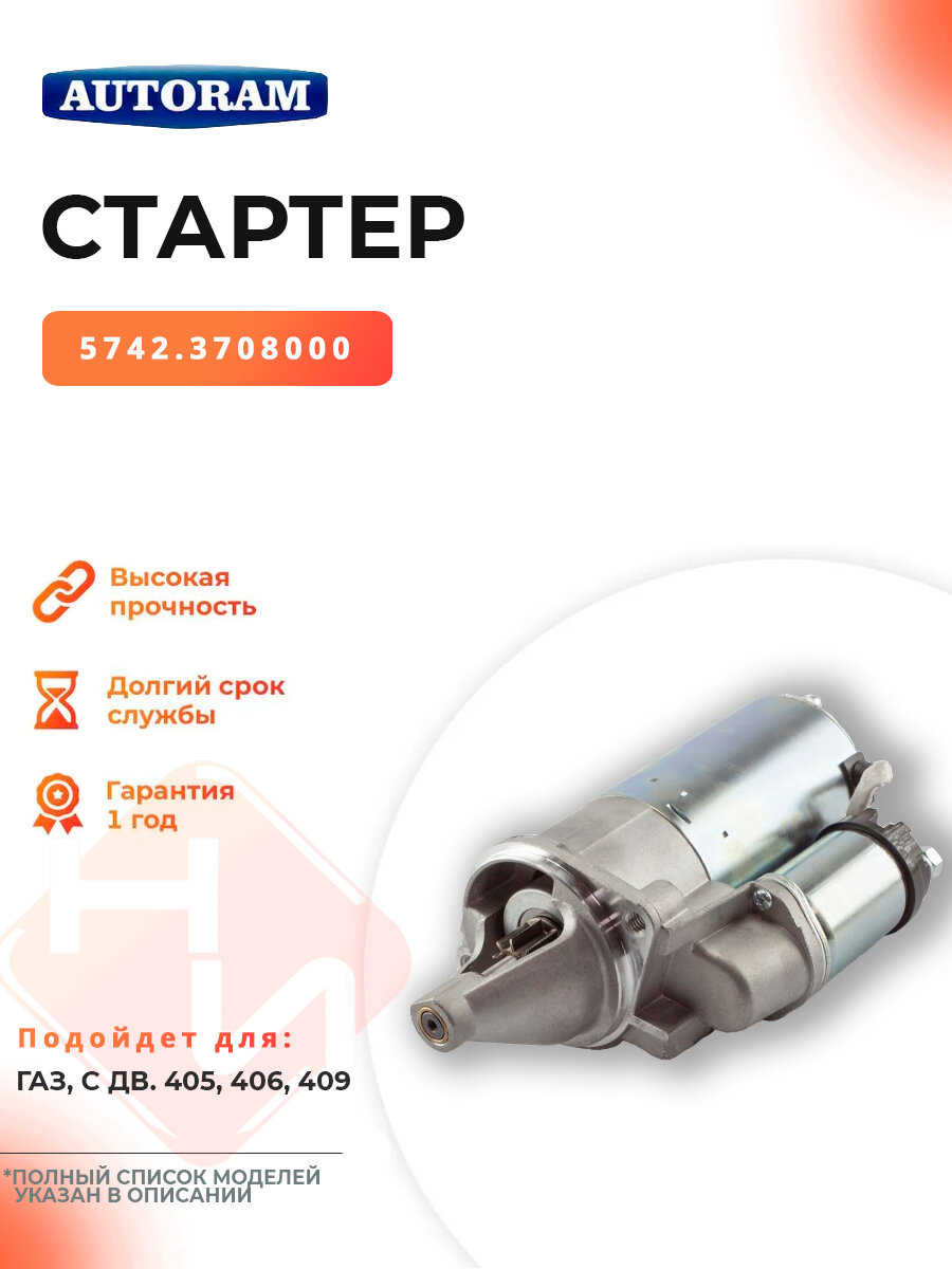 Стартер (12V-1.55кВт). 5732.3708000 "AUTORAM"