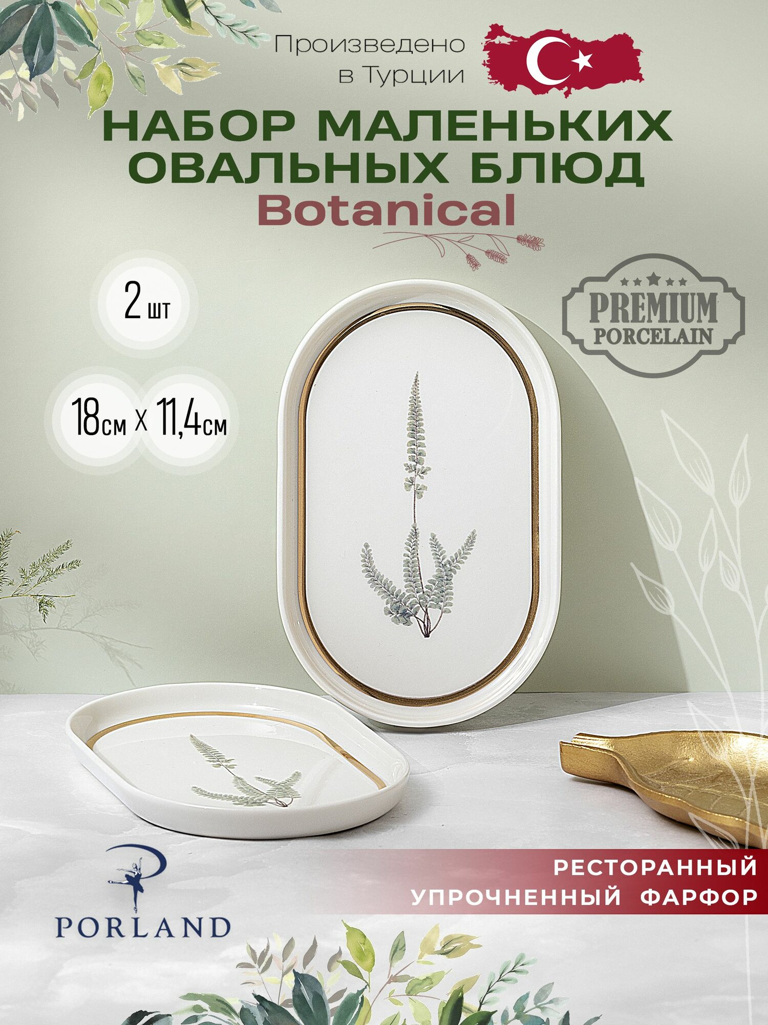 Porland Botanical набор из 2 маленьких овальных блюд 18 см, фарфор