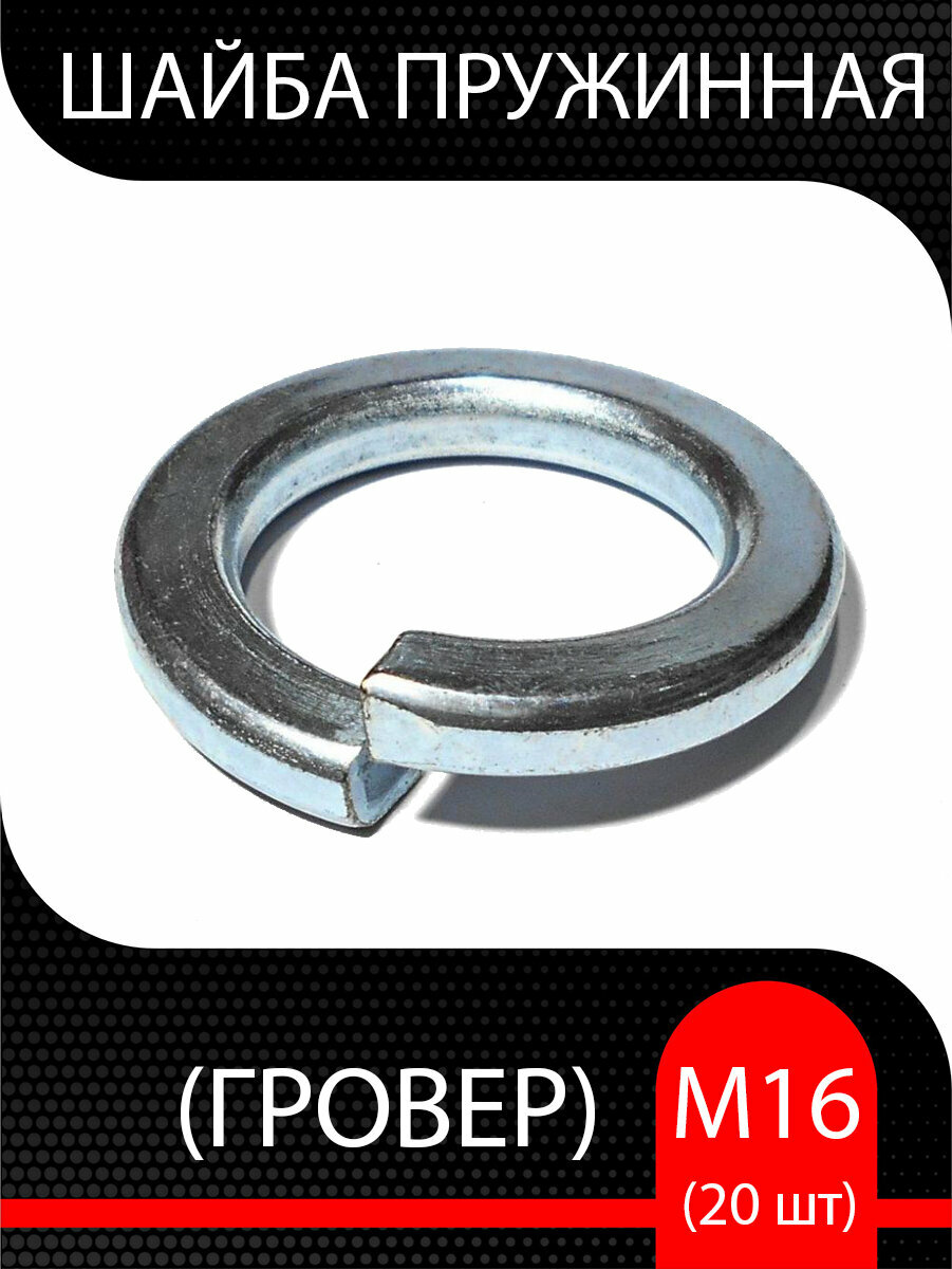 Шайба пружинная (гровер) М16 ( 20 шт)