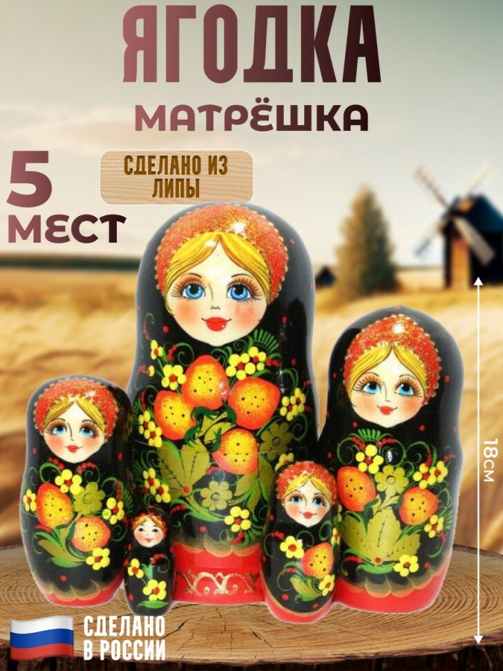 Матрёшка "Ягодка" (5 мест, 18 см)