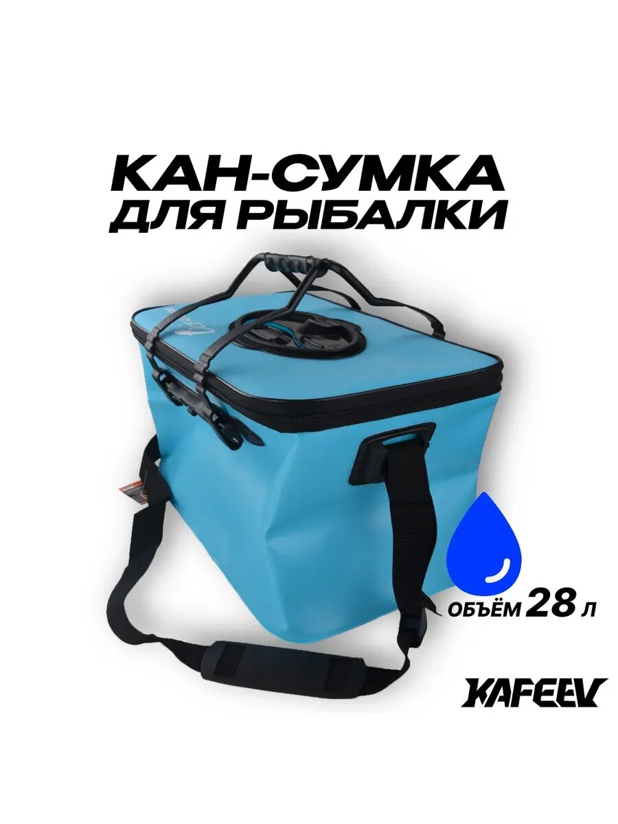 Кан рыболовный для живца прямоугольный 28 литров