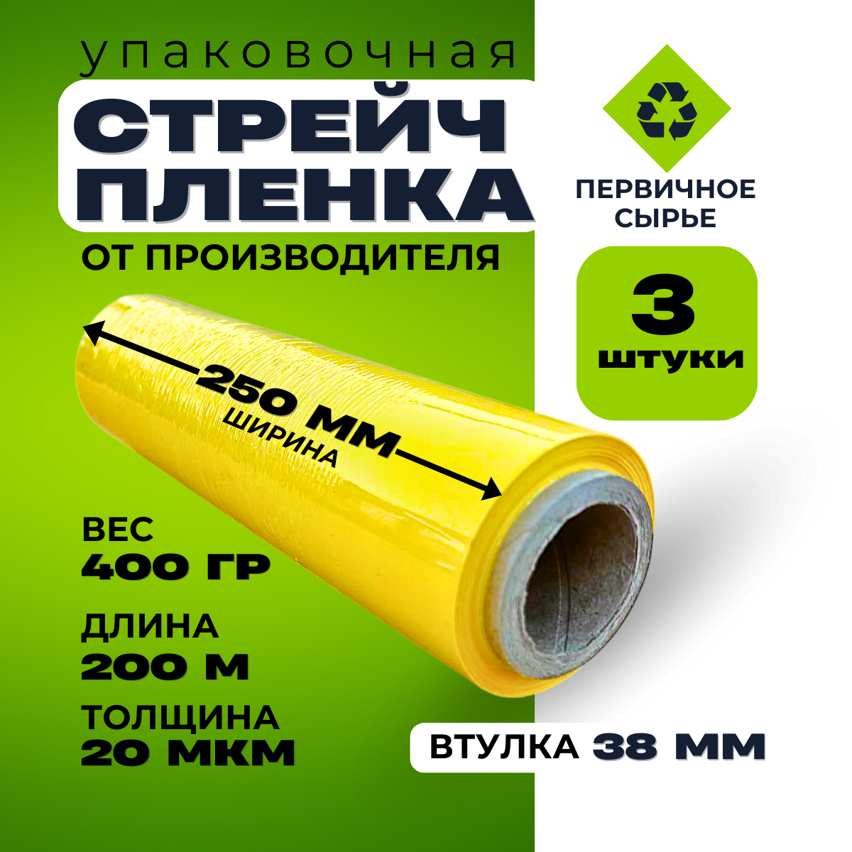3 шт. Упаковочная стрейч пленка 250мм "QuickMart" (желтая)