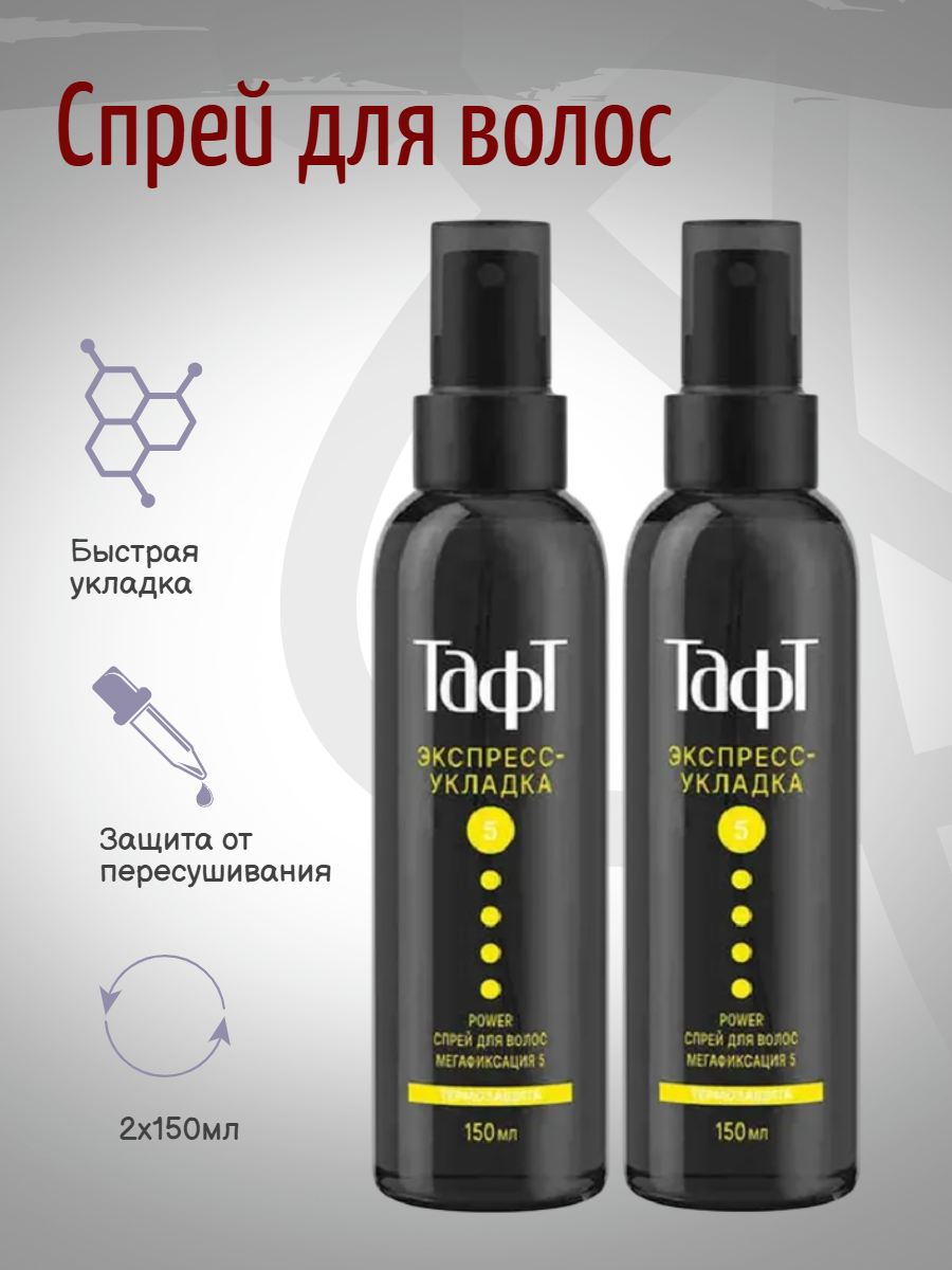 Taft Cпрей для волоc Экспресс-Укладка Мегафиксация 5, 150мл 2шт