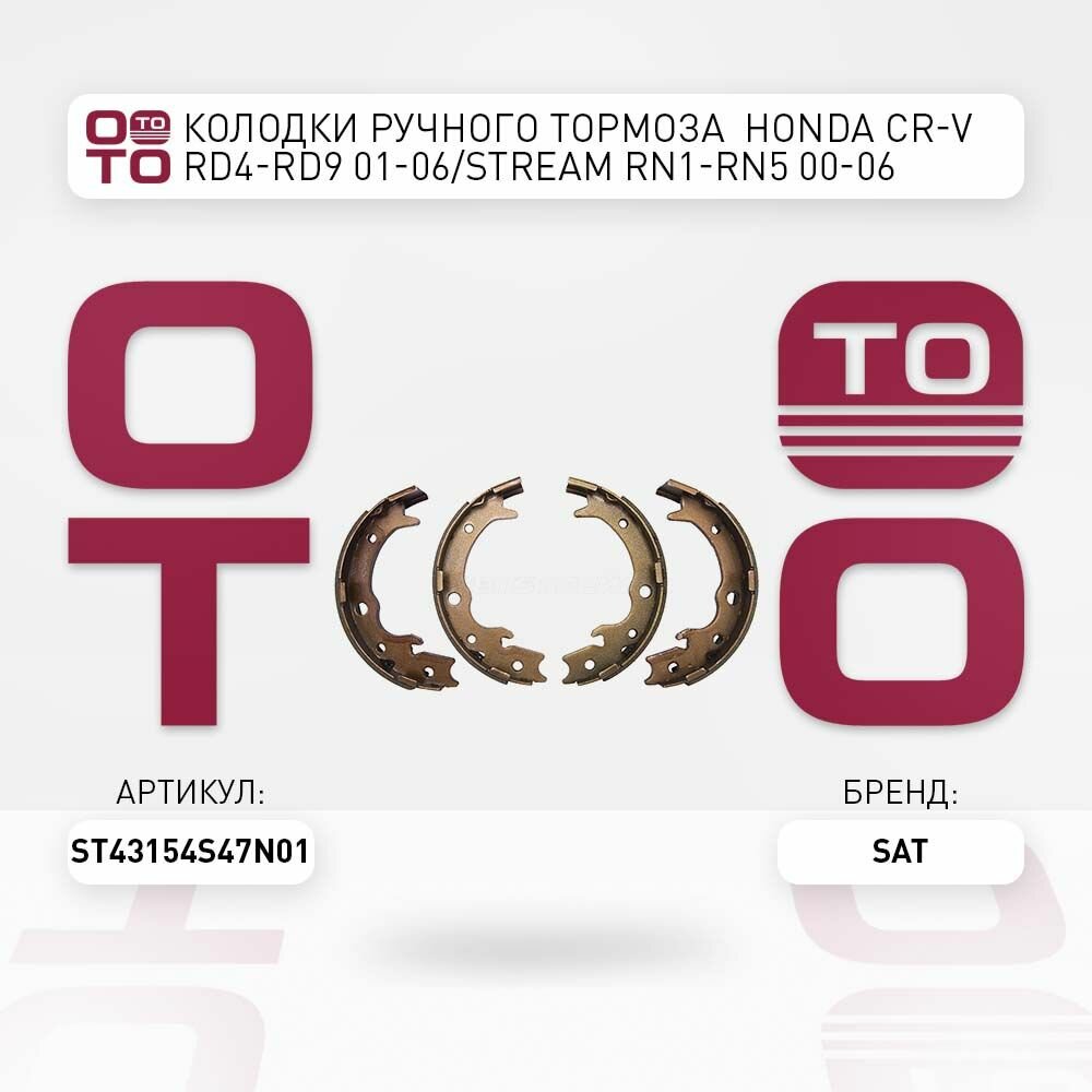 Колодки ручного тормоза Honda ( Хонда ) CR-V RD4-RD9 01-06 / Stream ( Стриам ) RN1-RN5 00-06 / SAT ST43154S47N01;