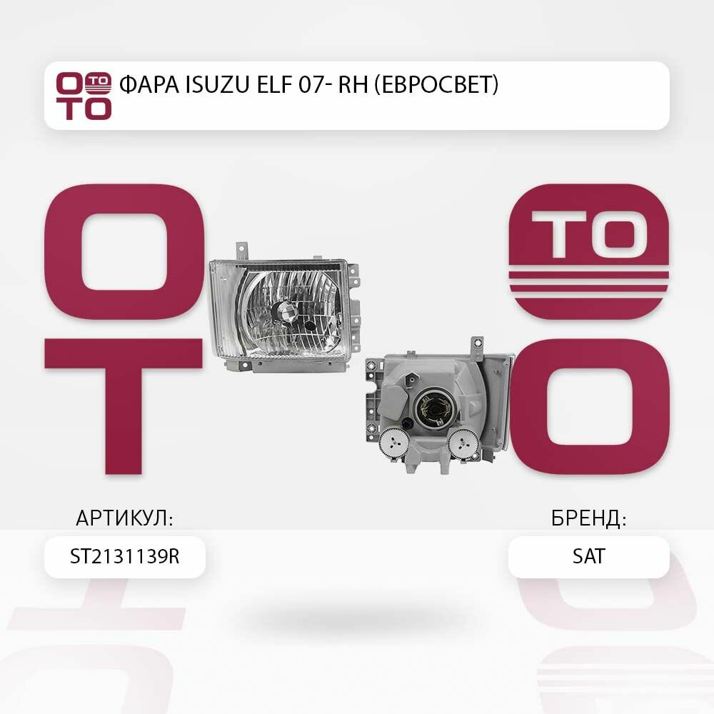 Фара Isuzu ( Исузу ) ELF 07- правый (Евросвет) / SATST2131139R
