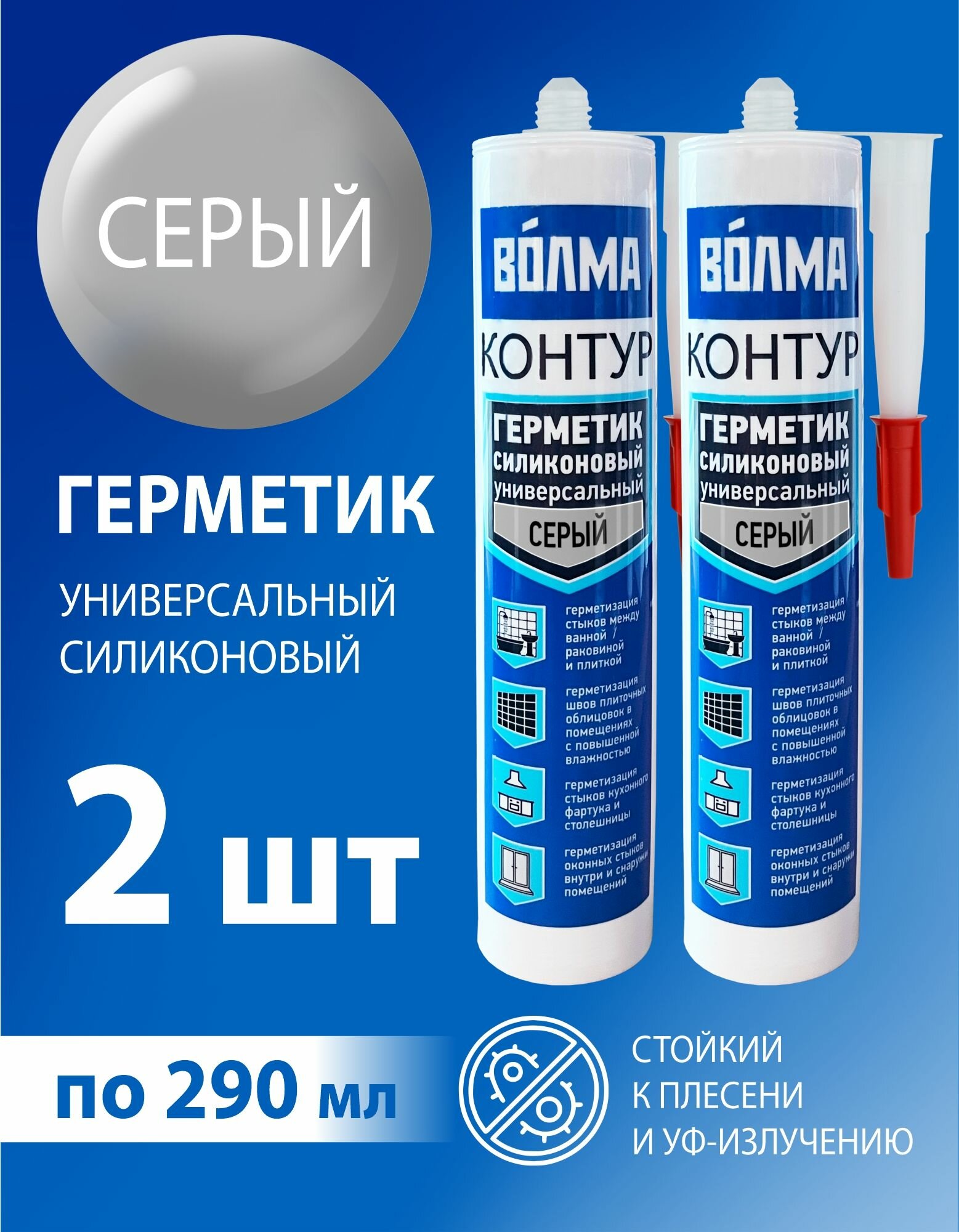 Герметик силиконовый волма-контур, цвет серый, герметик для ванной, 290мл * 2шт.