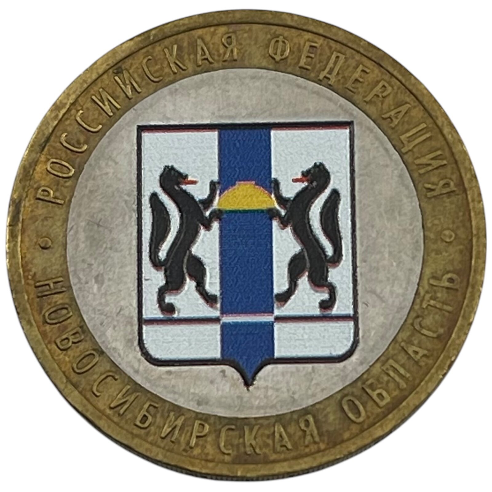 Россия 10 рублей 2007 г. (Российская Федерация - Новосибирская область) (Цветное покрытие)