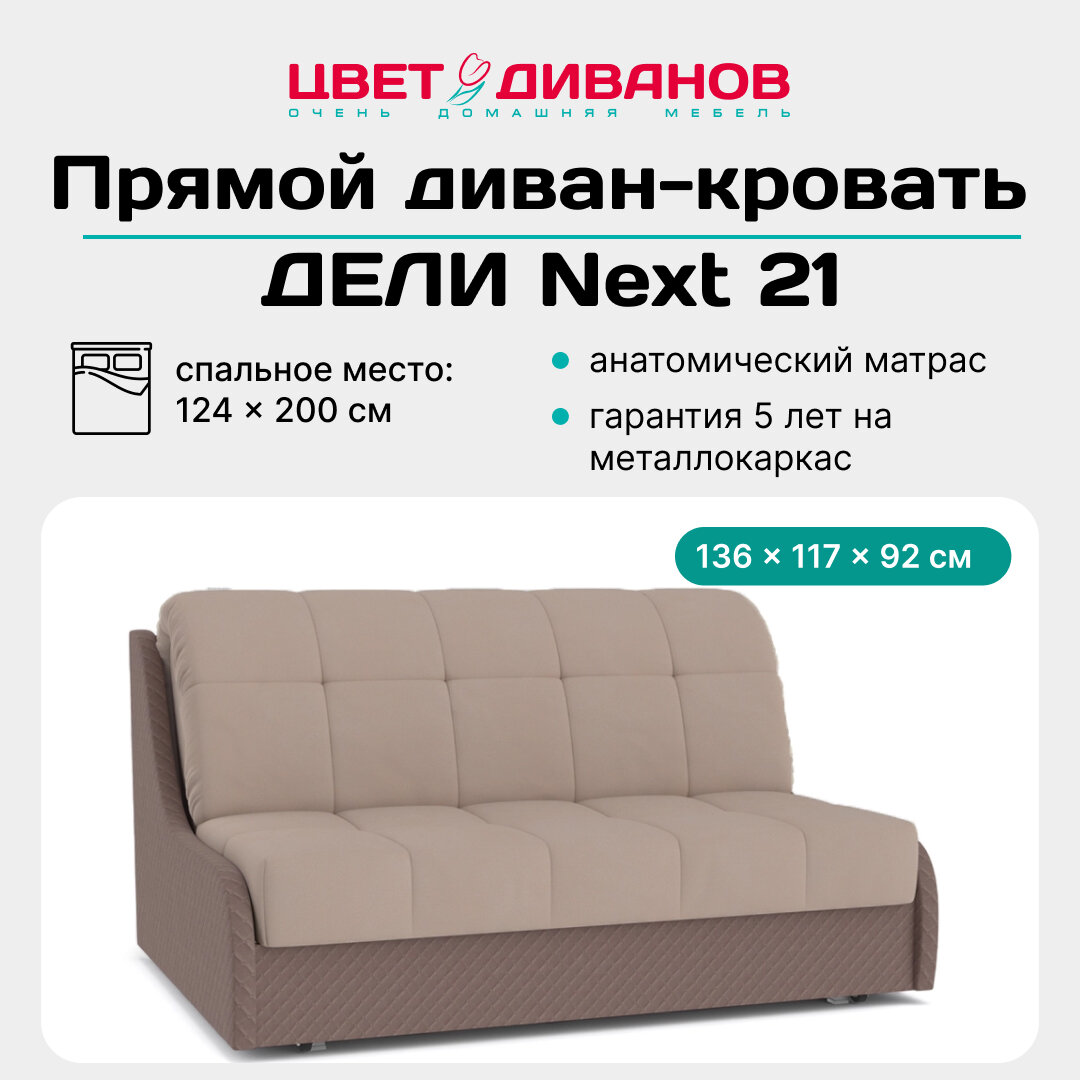 Прямой диван кровать Цвет Диванов Дели NEXT 21 120 136 раскладной, анатомический матрас, металлокаркас, микровелюр