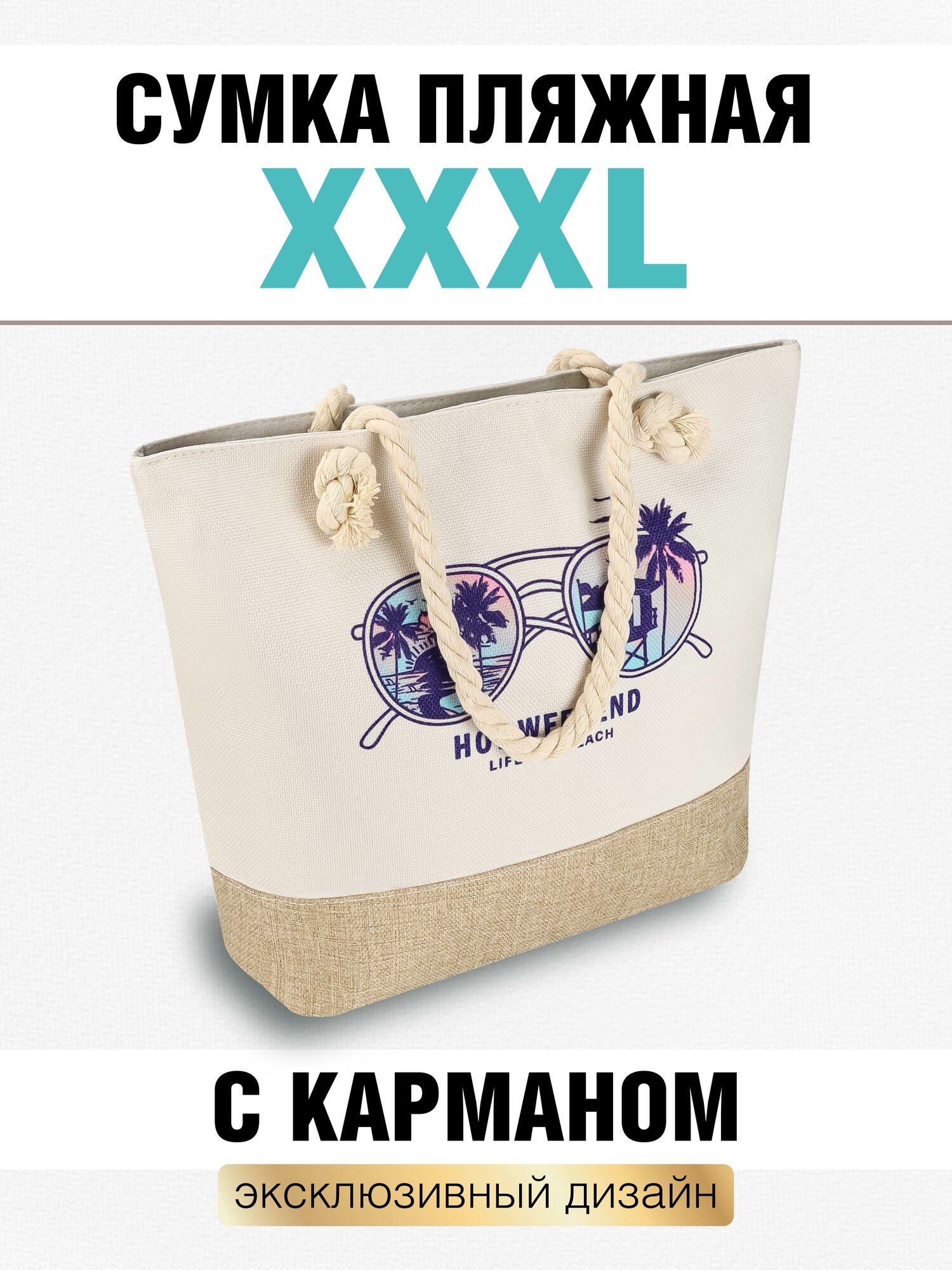 Сумка пляжная