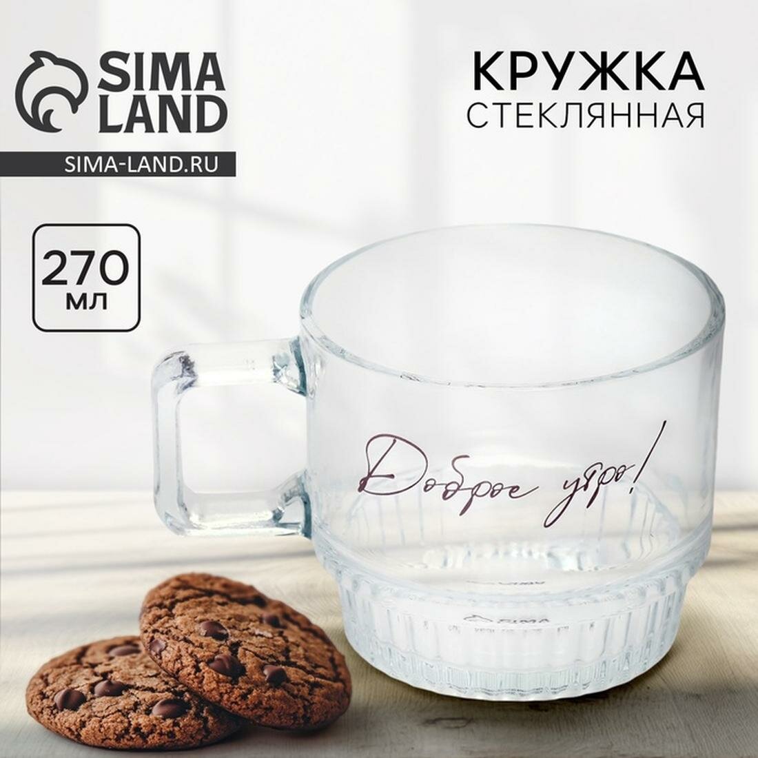 Дорого внимание Кружка стеклянная "Доброе утро!", объём 270 мл