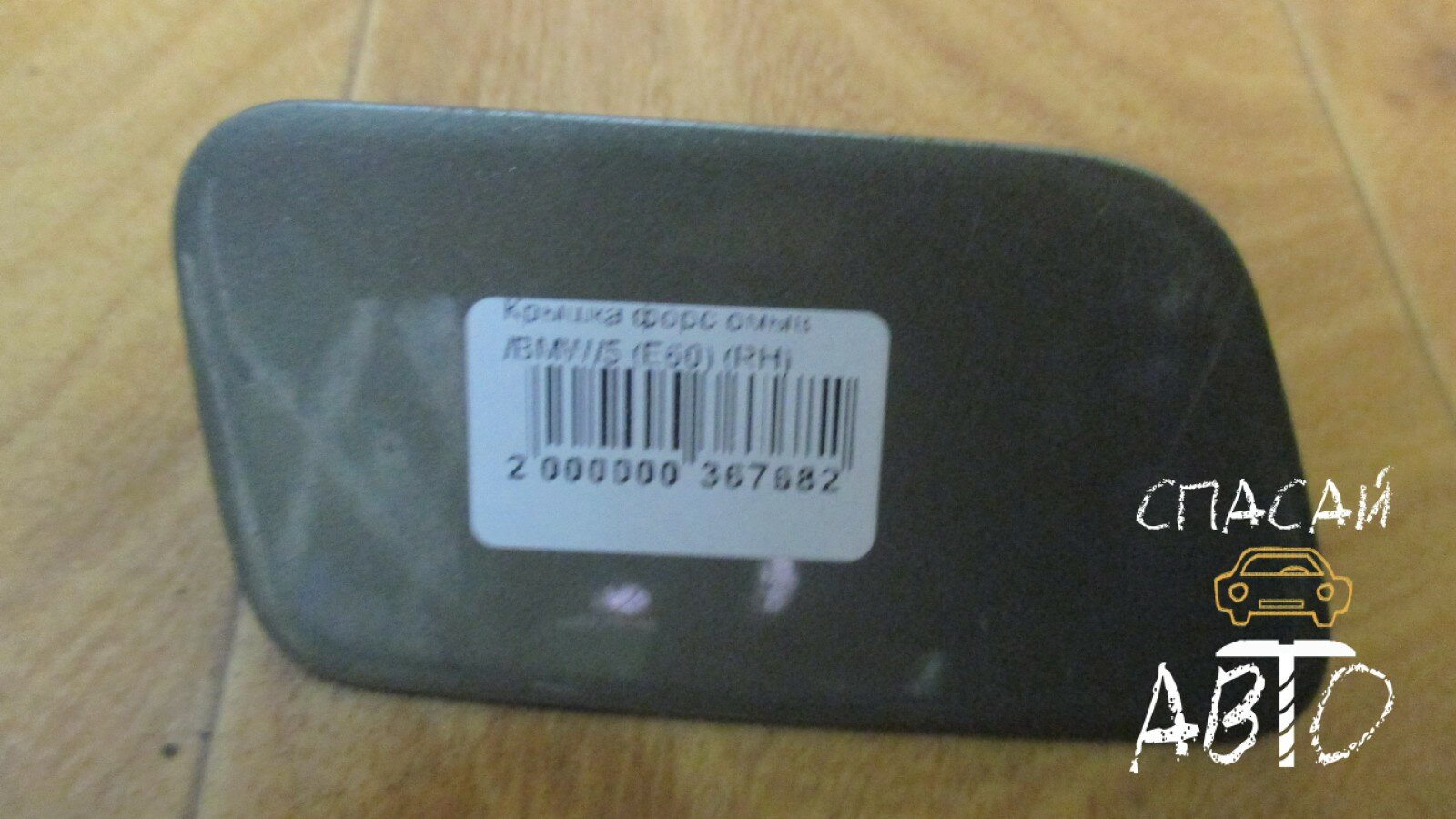 Крышка форсунки омывателя 5-серия E60/E61 BMW 51117056948