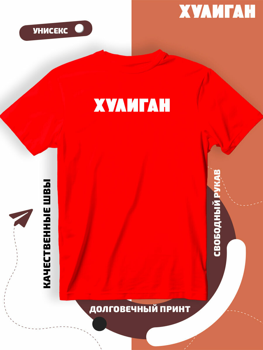 Футболка хулиган