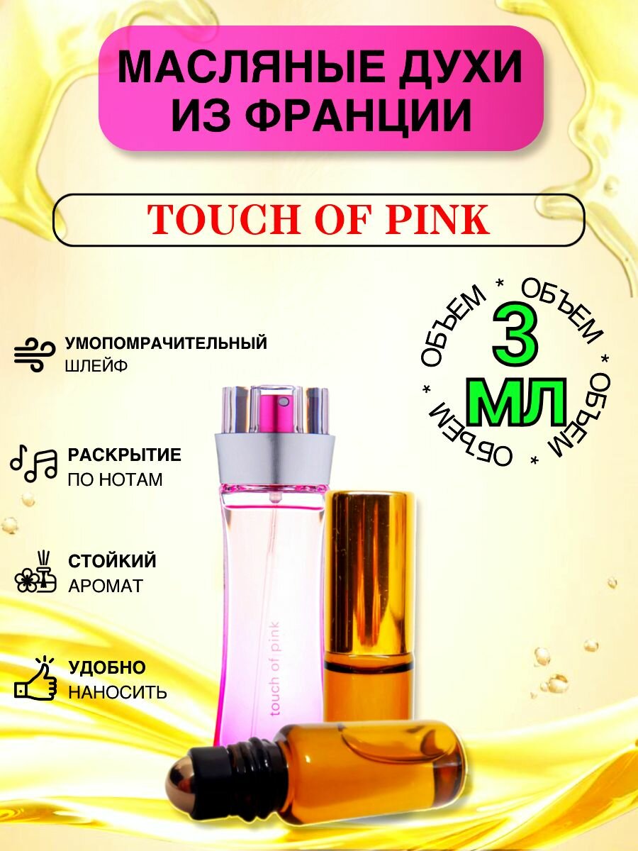 Духи масляные Стойкие Lacoste/Touch of Pink/Тоуч оф Пинк