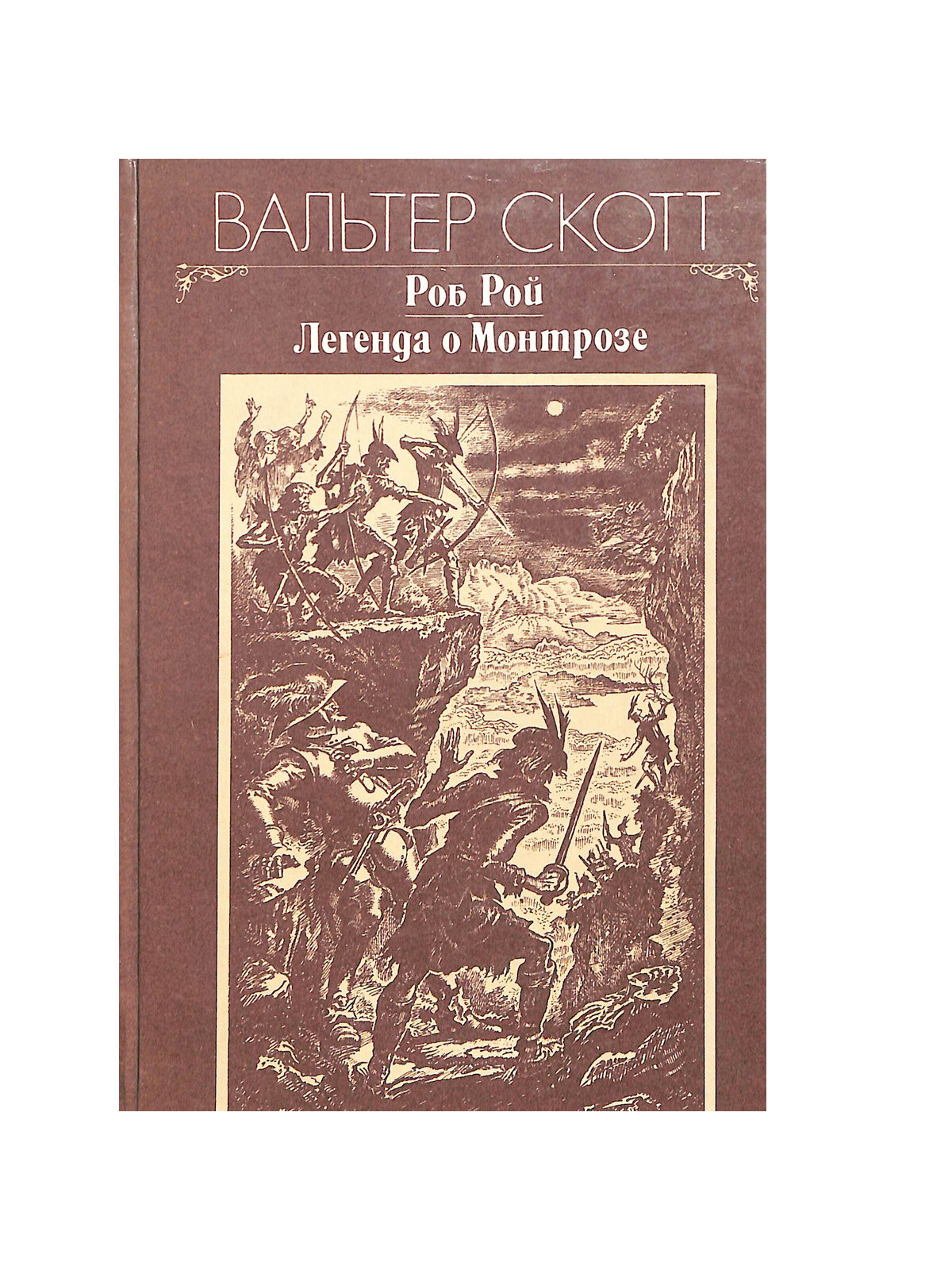 Роб Рой. Легенда о Монтрозе