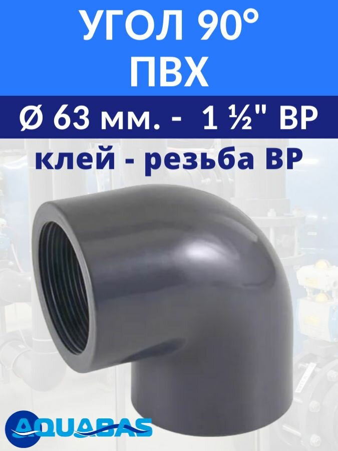 Угол 90 ПВХ переходной (клей/резьба) 63 мм x ВР 1 1/2", PN16 отвод колено