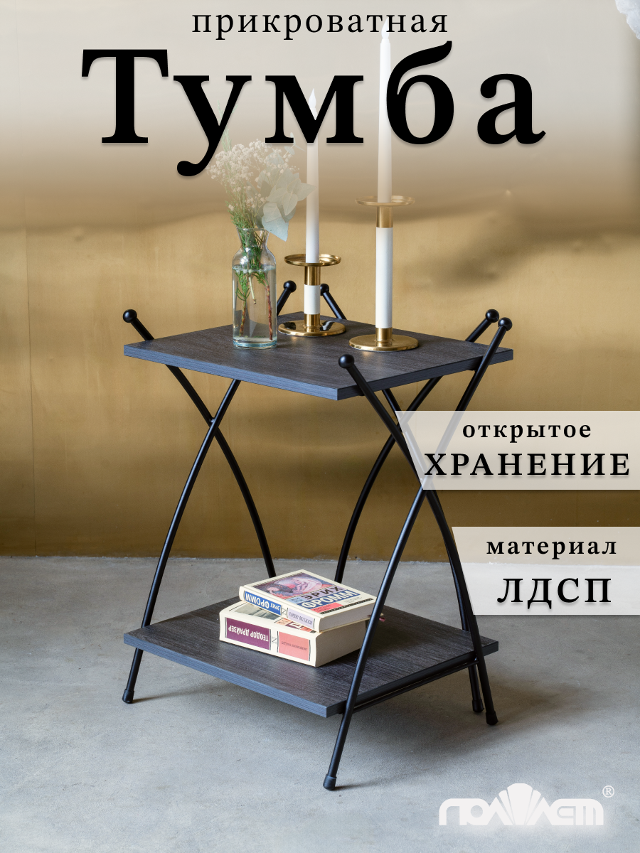 Тумба прикроватная. столик в спальню, стеллаж, тумбочка стол к кровати, 46х36х61, черный