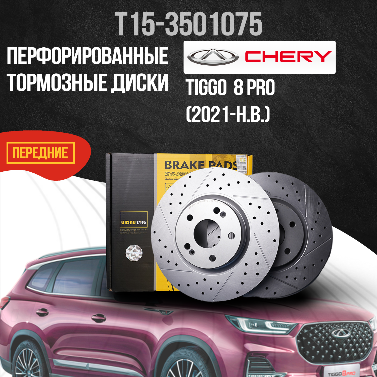 Тормозные диски передние Chery Tiggo 8 Pro