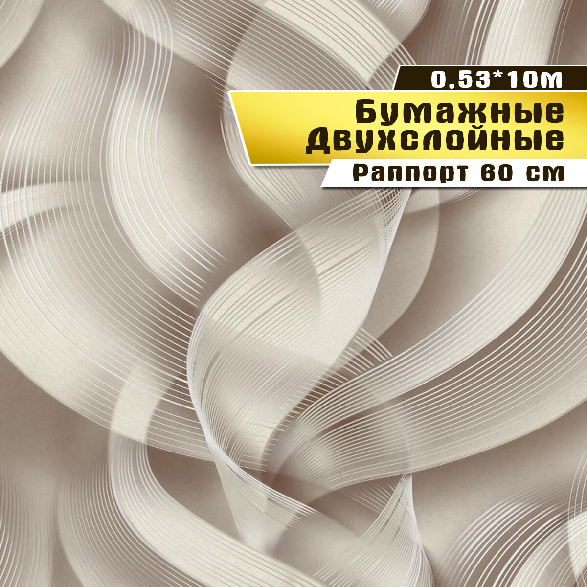 Обои бумажные, плотные, бюджетные "Метелица" в комнату, детскую, коридор, на дачу, 0,53*10м, бежевые