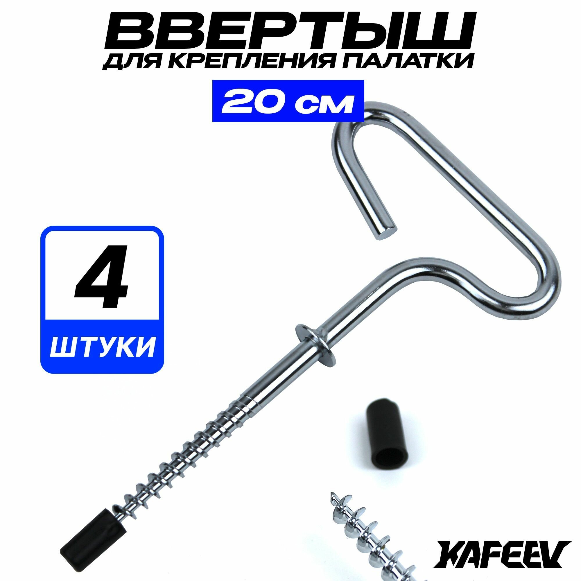 Набор колышков для палатки 4 шт. 20 см. крепежный и с наконечниками