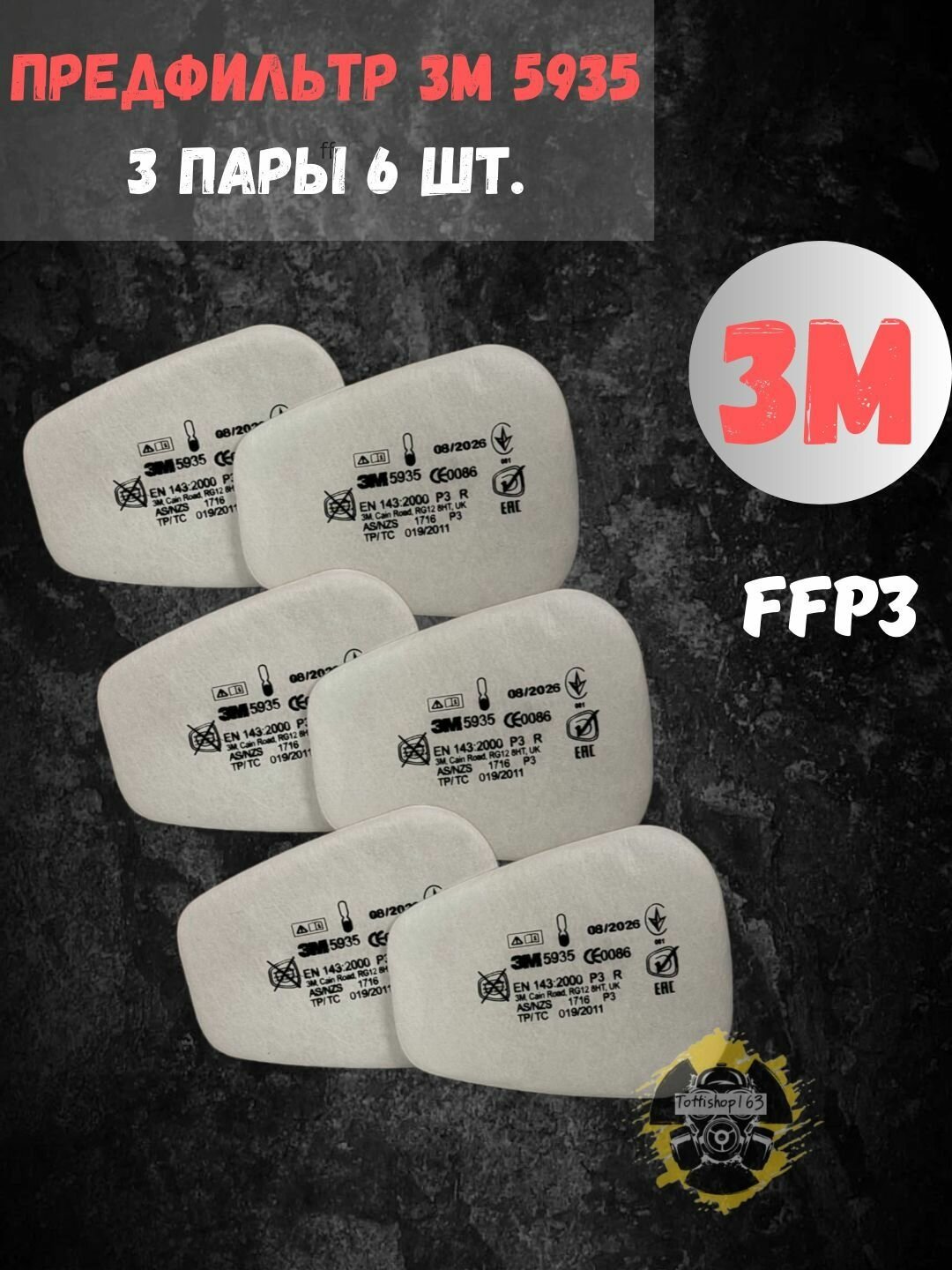 Комплектующие для респиратора 3M Предфильтр 3М 5935, FFP3, 3 пары, 6 шт.