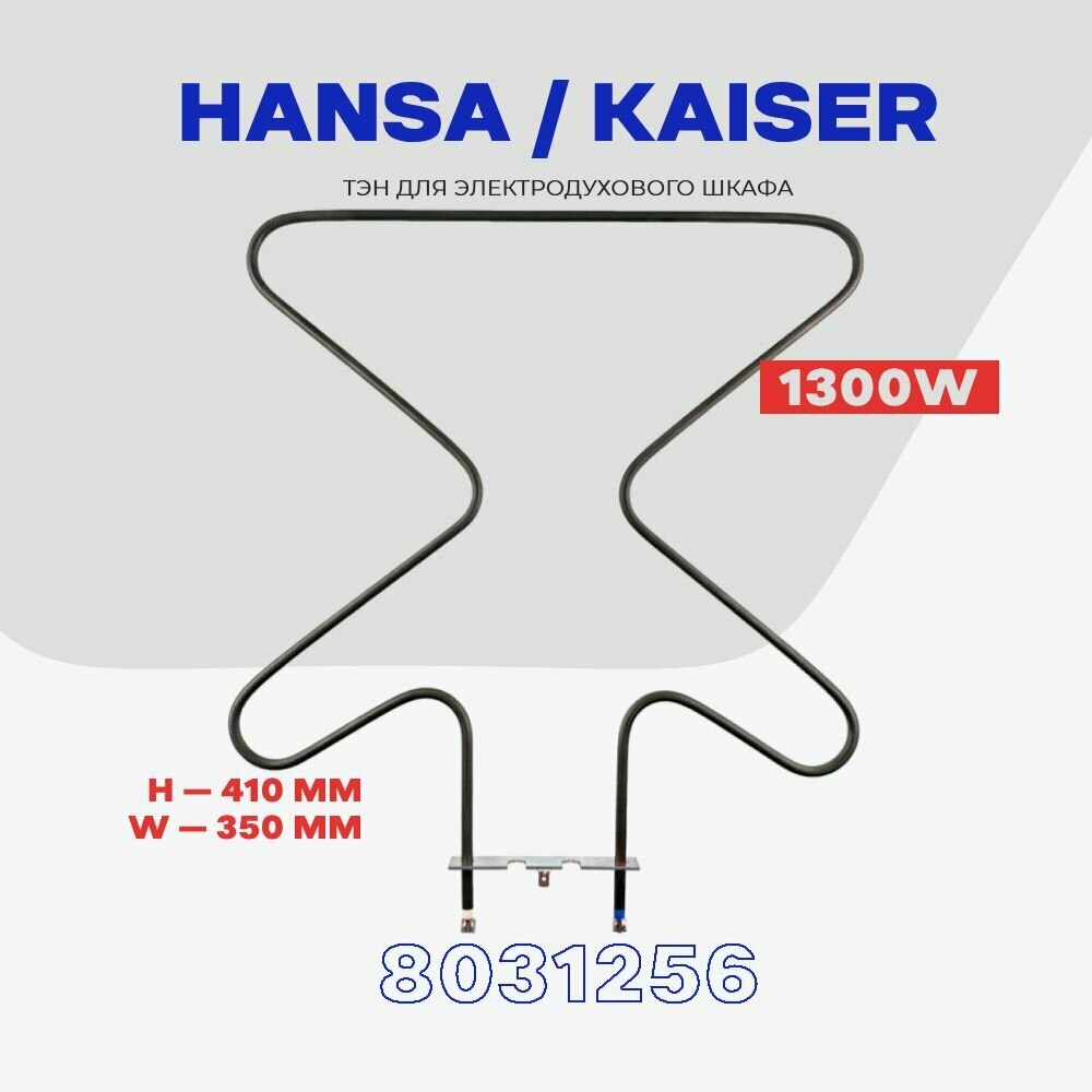 Тэн для духовки Hansa Kaiser 1300W 8031256 ( 8031255 ) / Нагревательный элемент нижний духового шкафа