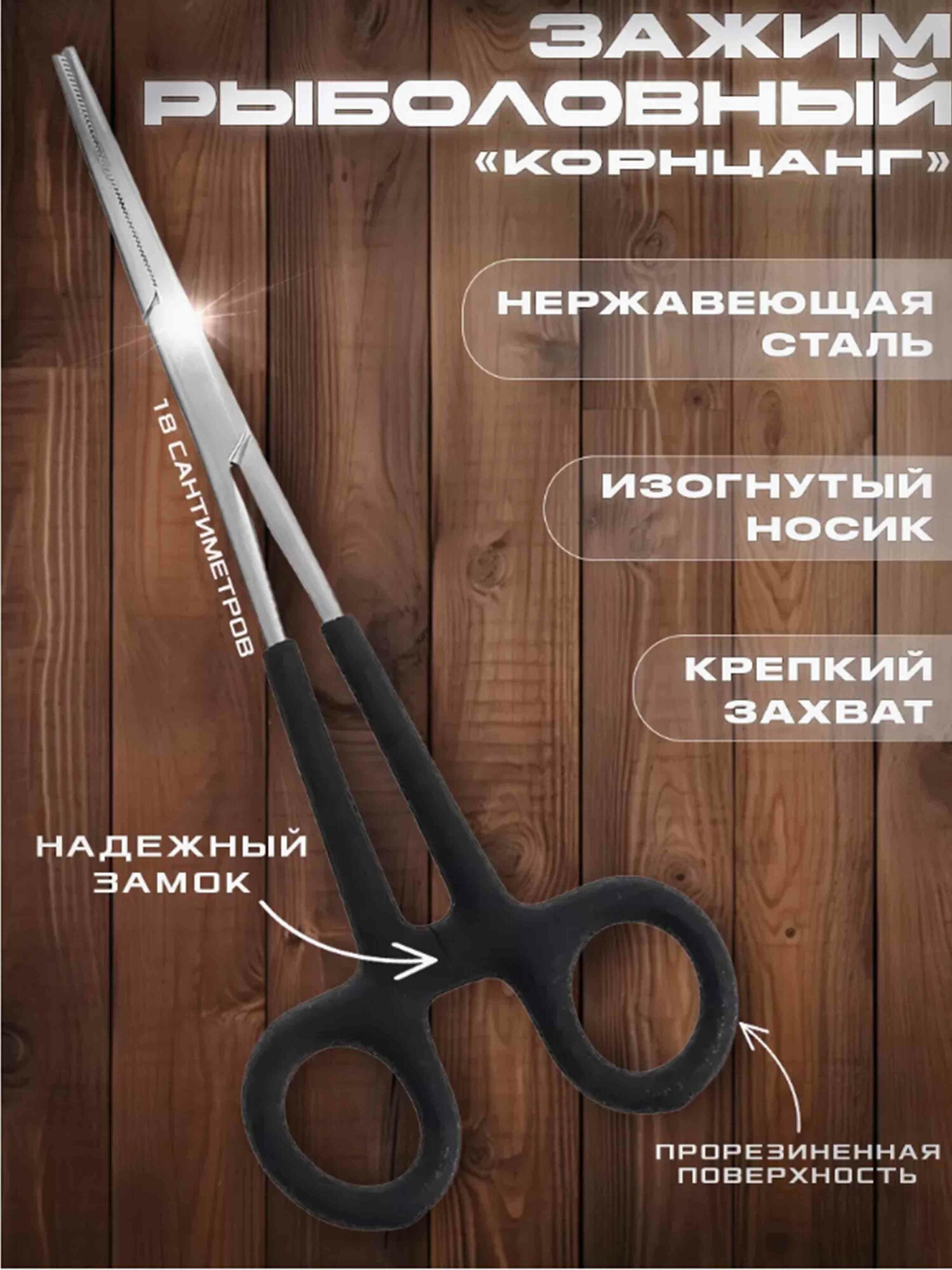 Зажим рыболовный Vitfishing Корнцанг, нержавеющая сталь, прорезиненные ручки, черный