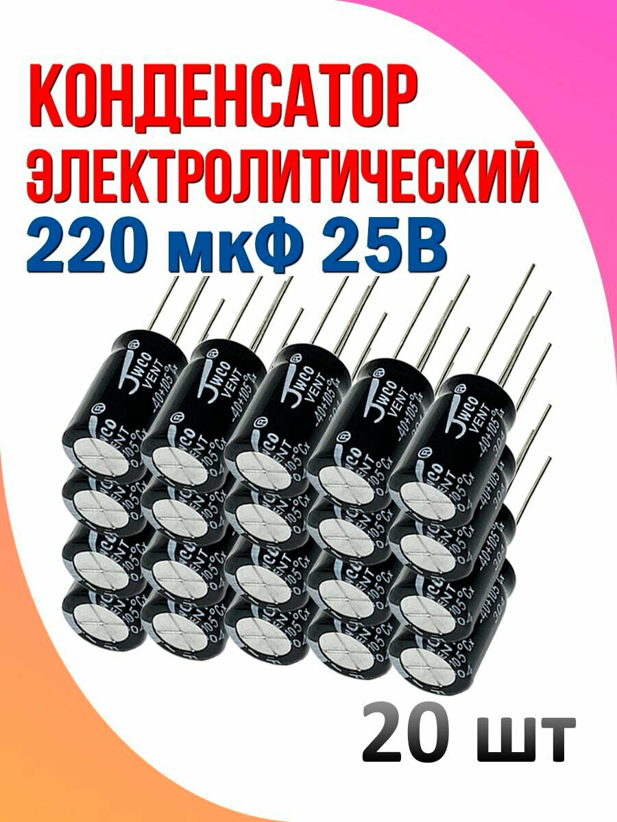 20 шт Конденсатор электролитический 220 мкФ 25В