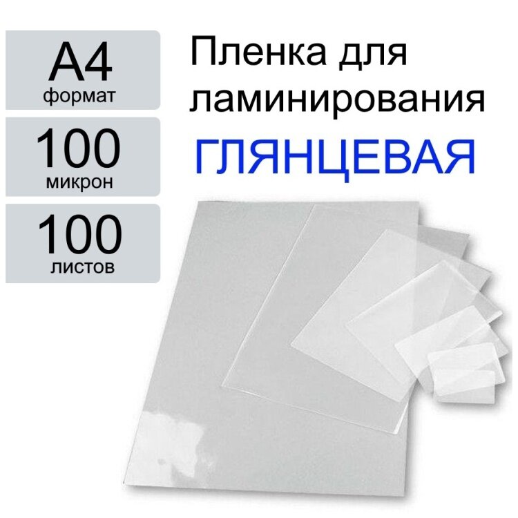 Плёнка для ламинирования пакетная A4, 216 х 303 мм х 100 mic (Yu), 100шт.