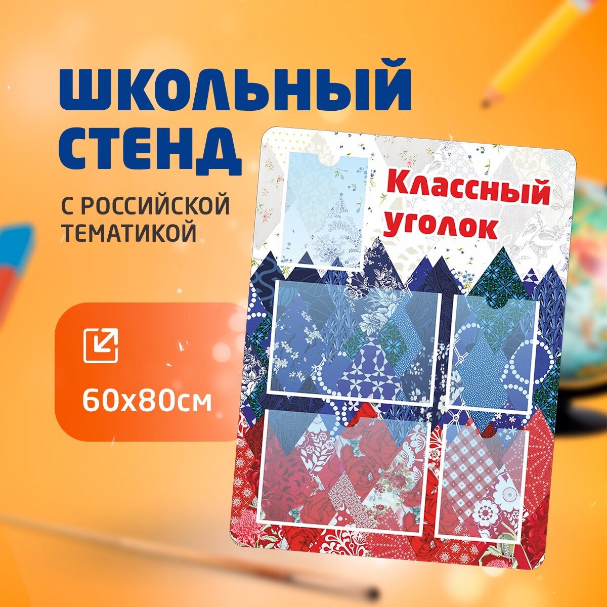 Стенд информационный 60х80 см "Классный уголок" школьный с российской/государственной символикой