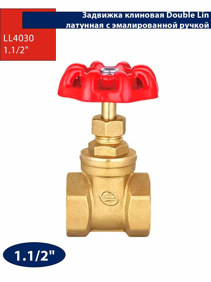 Задвижка клиновая Double Lin латунная с эмалированной ручкой 1.1/2"