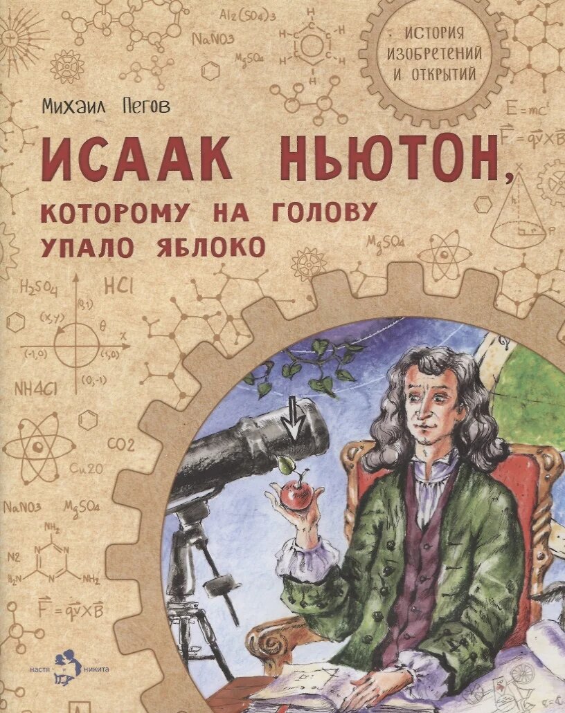 Книга Издательство Настя и Никита Исаак Ньютон, которому на голову упало яблоко. Выпуск 6, 3-е издание, Артемкина Д. А. 2025